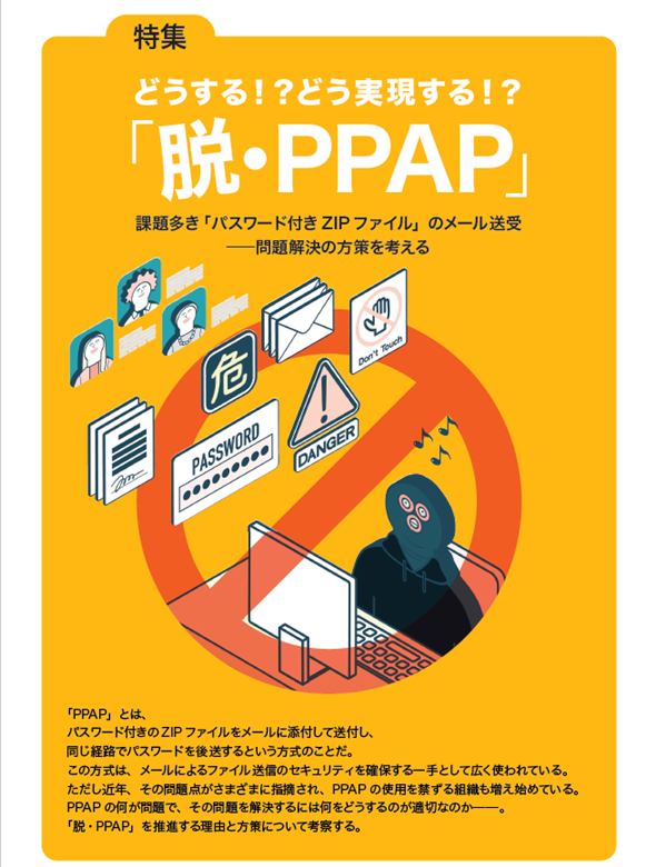 どう実現する!?「脱・PPAP」課題多き「パスワード付きZIPファイル」問題の解決策を考える