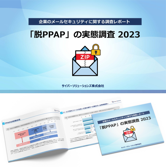 「脱PPAP」の実態調査 2023」レポート ダウンロード